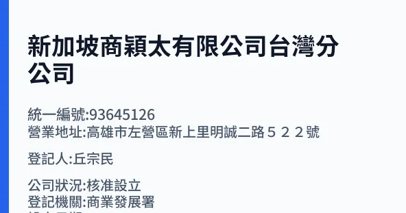 新加坡商穎太有限公司台灣分公司的照片-統編 93645126(高雄市) 公司登記資料與營業項目詳細圖表