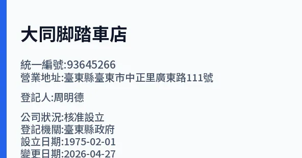 大同脚踏車店的照片-統編 93645266(臺東縣) 公司登記資料與營業項目詳細圖表
