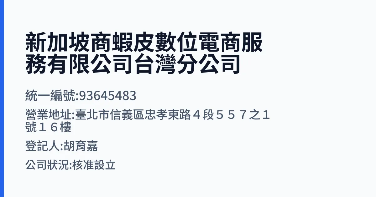 新加坡商蝦皮數位電商服務有限公司台灣分公司 - 統編 93645483(臺北市) 公司登記資料與營業項目詳細圖表