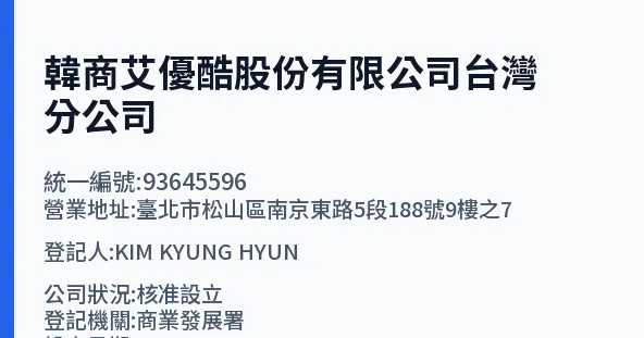 韓商艾優酷股份有限公司台灣分公司的照片-統編 93645596(臺北市) 公司登記資料與營業項目詳細圖表