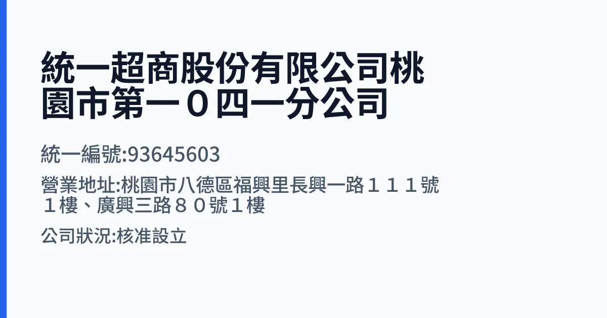 統一超商股份有限公司桃園市第一０四一分公司 - 統編 93645603(桃園市) 公司登記資料與營業項目詳細圖表