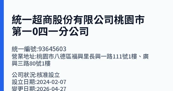 統一超商股份有限公司桃園市第一0四一分公司的照片-統編 93645603(桃園市) 公司登記資料與營業項目詳細圖表