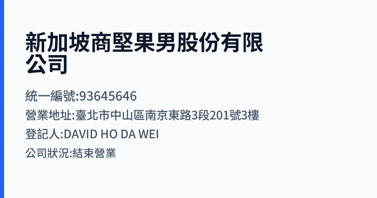新加坡商堅果男股份有限公司 - 統編 93645646(臺北市) 公司登記資料與營業項目詳細圖表