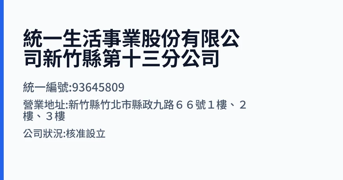 統一生活事業股份有限公司新竹縣第十三分公司 - 統編 93645809（新竹縣） 公司登記資料與營業項目詳細圖表