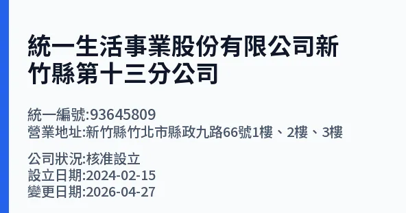 統一生活事業股份有限公司新竹縣第十三分公司的照片-統編 93645809(新竹縣) 公司登記資料與營業項目詳細圖表