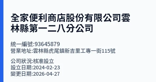 全家便利商店股份有限公司雲林縣第一二八分公司的照片-統編 93645879(雲林縣) 公司登記資料與營業項目詳細圖表