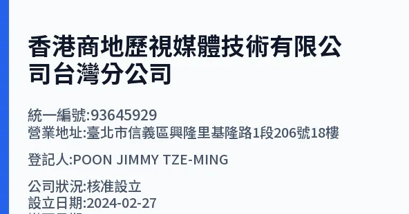 香港商地歷視媒體技術有限公司台灣分公司的照片-統編 93645929(臺北市) 公司登記資料與營業項目詳細圖表