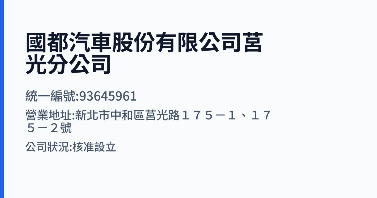國都汽車股份有限公司莒光分公司 - 統編 93645961(新北市) 公司登記資料與營業項目詳細圖表