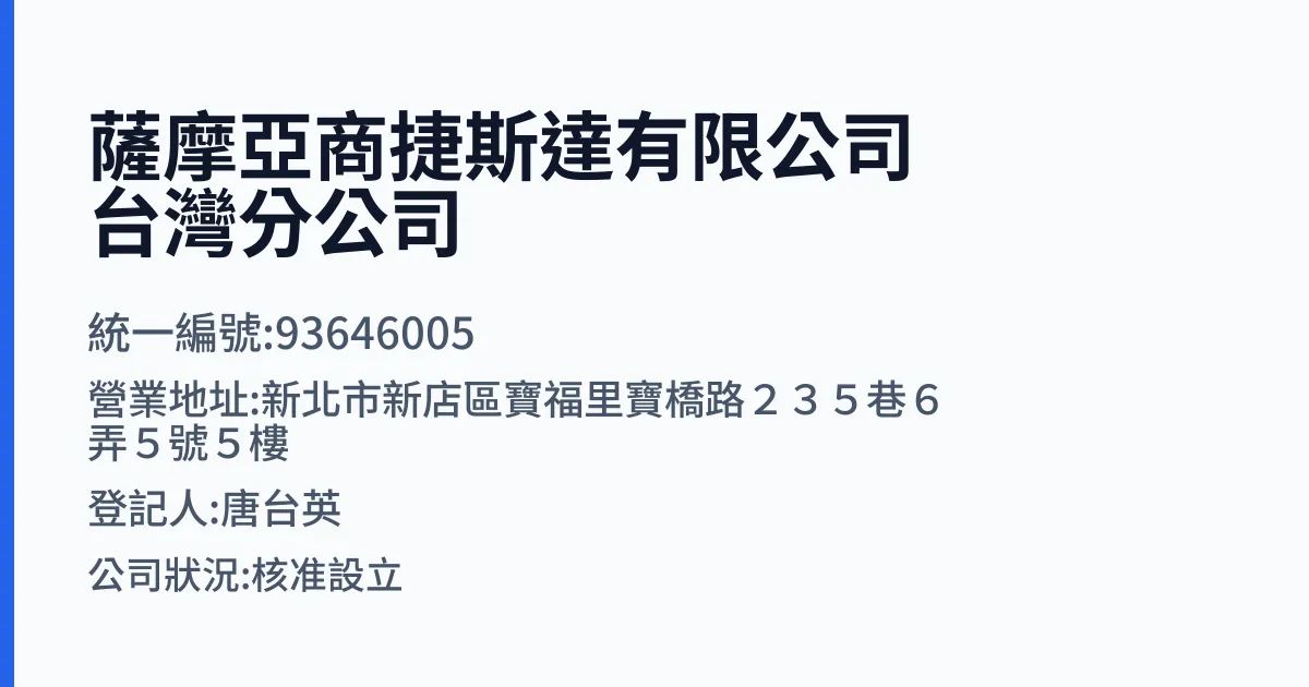 薩摩亞商捷斯達有限公司台灣分公司 - 統編 93646005(新北市) 公司登記資料與營業項目詳細圖表