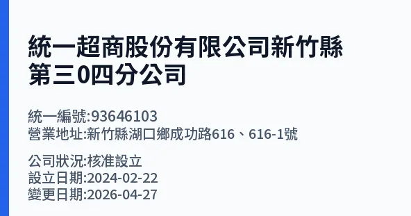 統一超商股份有限公司新竹縣第三0四分公司的照片-統編 93646103(新竹縣) 公司登記資料與營業項目詳細圖表