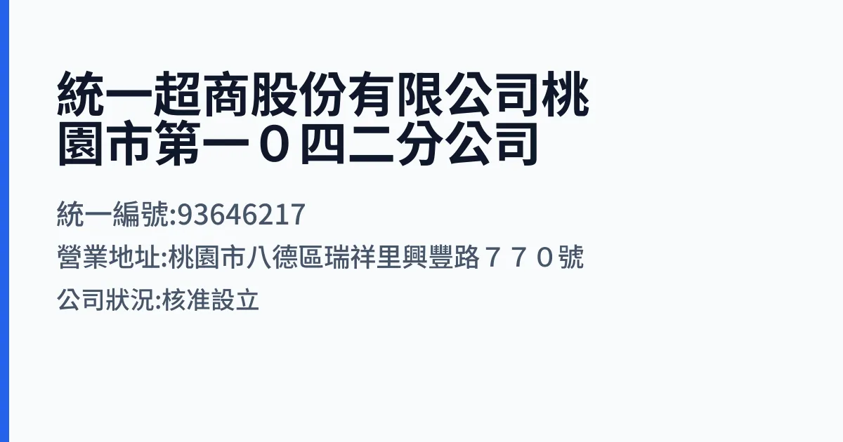 統一超商股份有限公司桃園市第一０四二分公司 - 統編 93646217(桃園市) 公司登記資料與營業項目詳細圖表