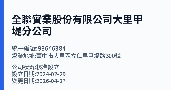 全聯實業股份有限公司大里甲堤分公司的照片-統編 93646384(臺中市) 公司登記資料與營業項目詳細圖表