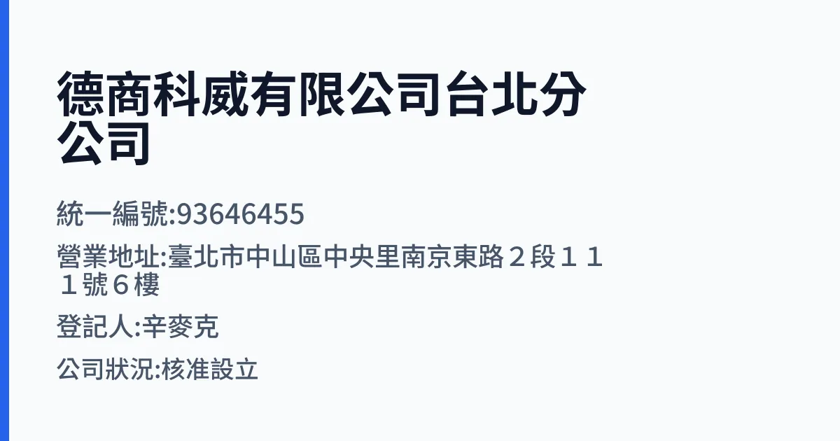 德商科威有限公司台北分公司 - 統編 93646455(臺北市) 公司登記資料與營業項目詳細圖表