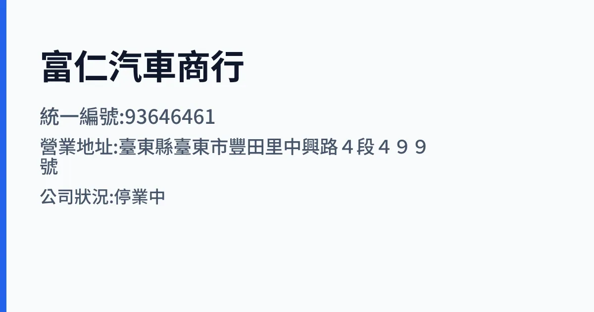 富仁汽車商行 - 統編 93646461(臺東縣) 公司登記資料與營業項目詳細圖表