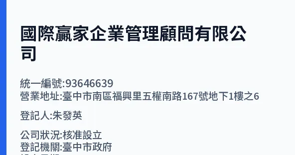 國際贏家企業管理顧問有限公司的照片-統編 93646639(臺中市) 公司登記資料與營業項目詳細圖表