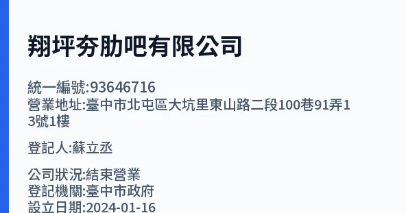 翔坪夯肋吧有限公司的照片-統編 93646716(臺中市) 公司登記資料與營業項目詳細圖表