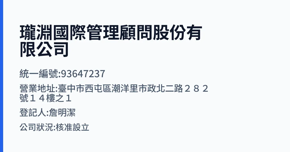 瓏淵國際管理顧問股份有限公司 - 統編 93647237(臺中市) 公司登記資料與營業項目詳細圖表