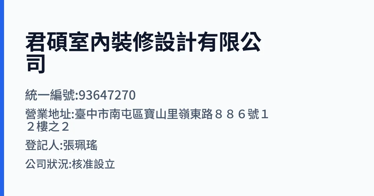 君碩室內裝修設計有限公司 - 統編 93647270(臺中市) 公司登記資料與營業項目詳細圖表
