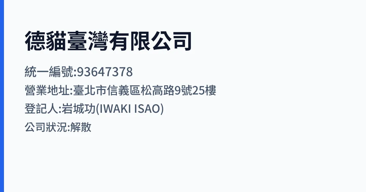 德貓臺灣有限公司 - 統編 93647378(臺北市) 公司登記資料與營業項目詳細圖表