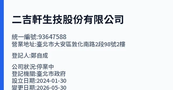 二吉軒生技股份有限公司的照片-統編 93647588(臺北市) 公司登記資料與營業項目詳細圖表