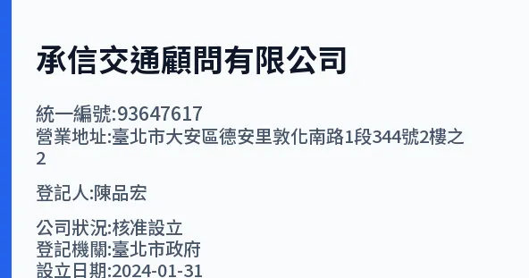 承信交通顧問有限公司的照片-統編 93647617(臺北市) 公司登記資料與營業項目詳細圖表