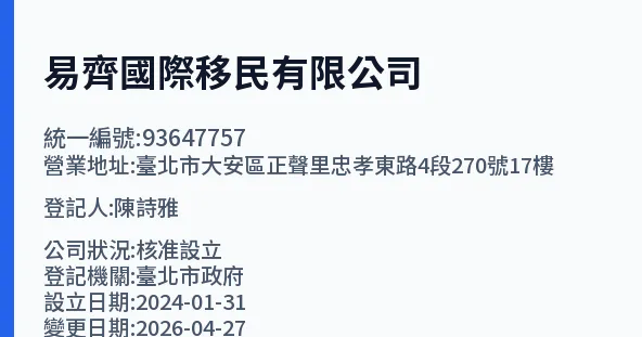 易齊國際移民有限公司的照片-統編 93647757(臺北市) 公司登記資料與營業項目詳細圖表