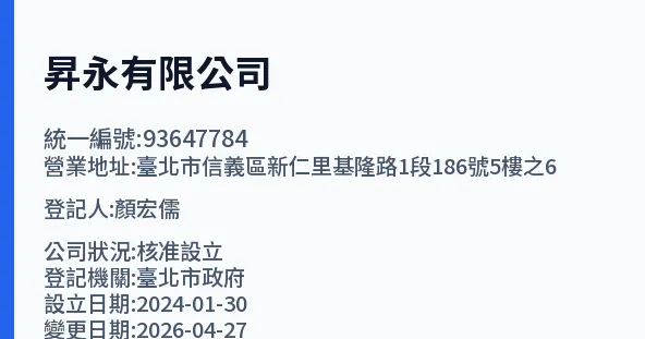 昇永有限公司的照片-統編 93647784(臺北市) 公司登記資料與營業項目詳細圖表