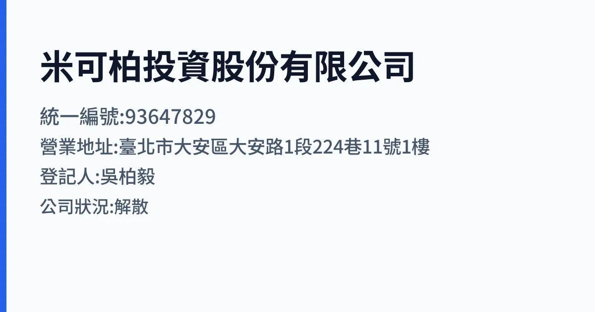 米可柏投資股份有限公司 - 統編 93647829(臺北市) 公司登記資料與營業項目詳細圖表