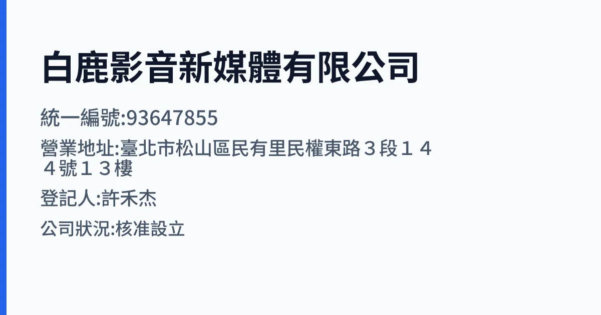 白鹿影音新媒體有限公司 - 統編 93647855(臺北市) 公司登記資料與營業項目詳細圖表