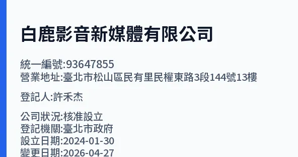白鹿影音新媒體有限公司的照片-統編 93647855(臺北市) 公司登記資料與營業項目詳細圖表