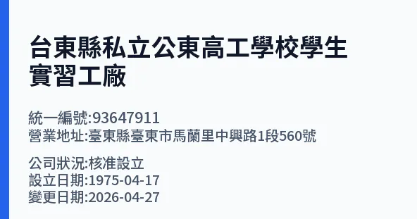 台東縣私立公東高工學校學生實習工廠的照片-統編 93647911(臺東縣) 公司登記資料與營業項目詳細圖表
