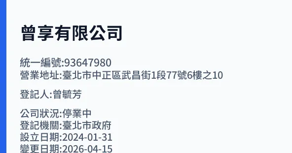 曾享有限公司的照片-統編 93647980(臺北市) 公司登記資料與營業項目詳細圖表
