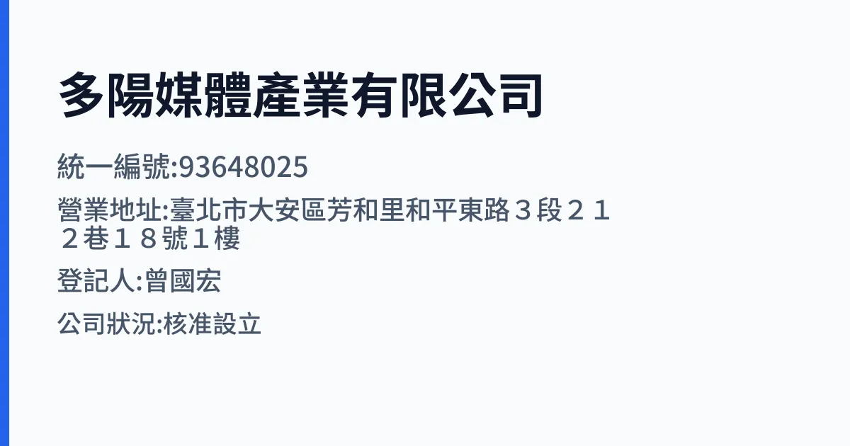 多陽媒體產業有限公司 - 統編 93648025(臺北市) 公司登記資料與營業項目詳細圖表