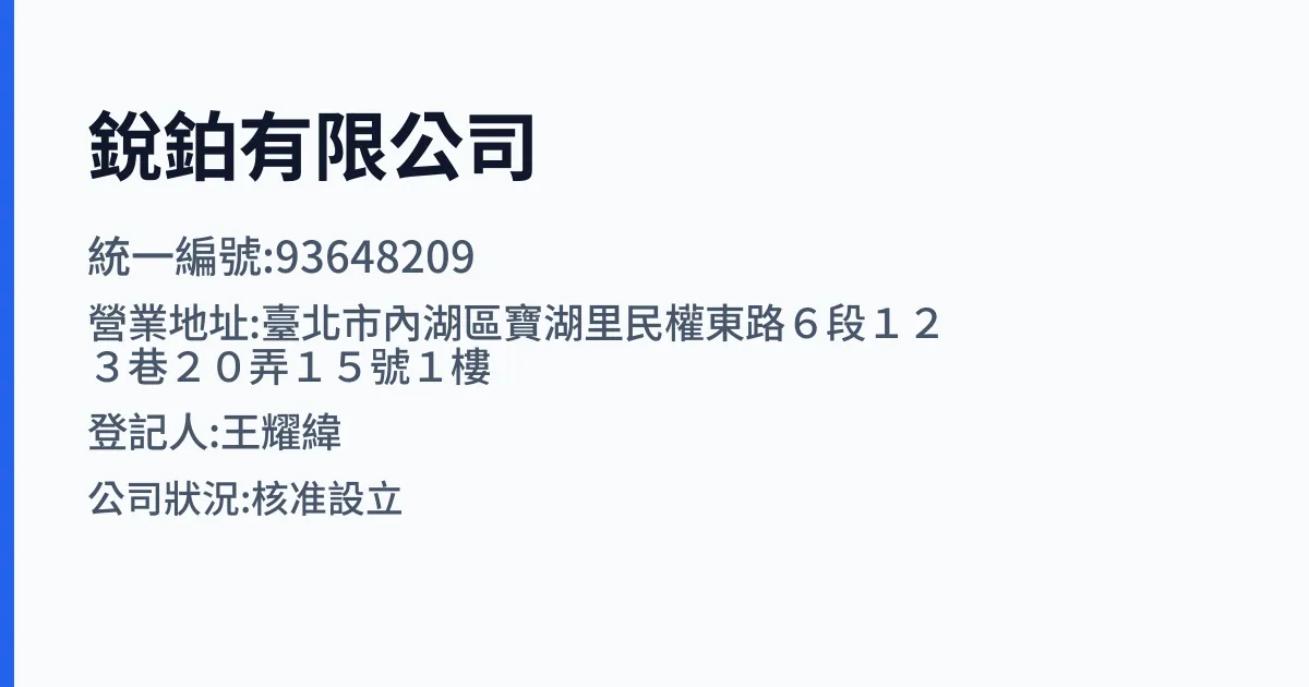 銳鉑有限公司 - 統編 93648209(臺北市) 公司登記資料與營業項目詳細圖表