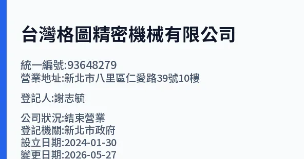 台灣格圖精密機械有限公司的照片-統編 93648279(新北市) 公司登記資料與營業項目詳細圖表
