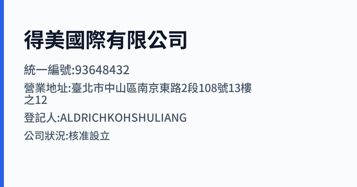 得美國際有限公司 - 統編 93648432(臺北市) 公司登記資料與營業項目詳細圖表