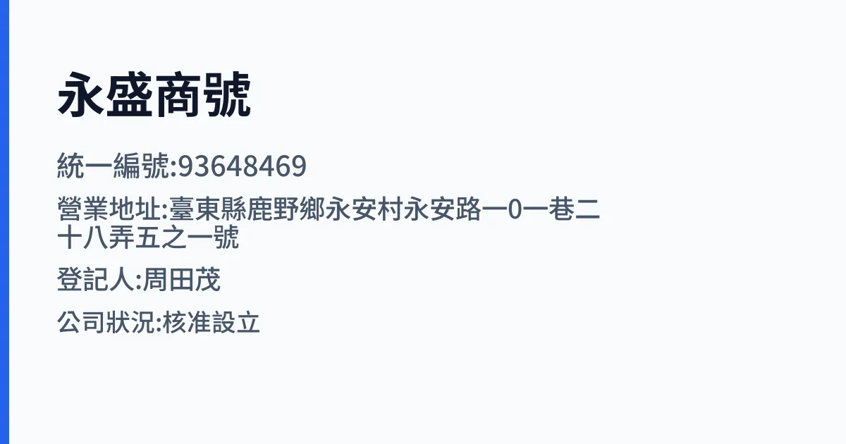 永盛商號 - 統編 93648469(臺東縣) 公司登記資料與營業項目詳細圖表