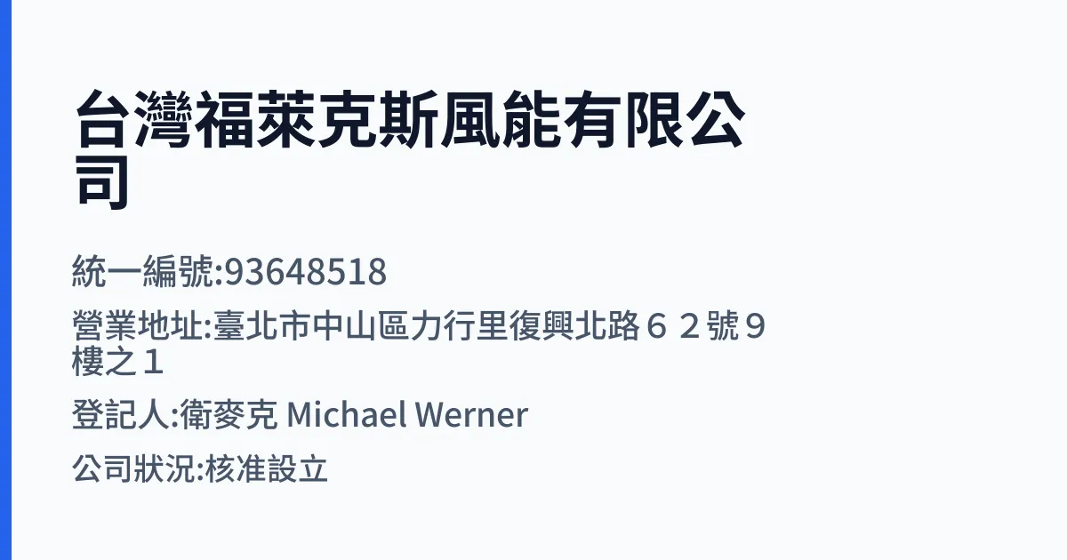台灣福萊克斯風能有限公司 - 統編 93648518(臺北市) 公司登記資料與營業項目詳細圖表