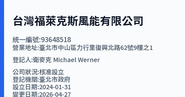 台灣福萊克斯風能有限公司的照片-統編 93648518(臺北市) 公司登記資料與營業項目詳細圖表