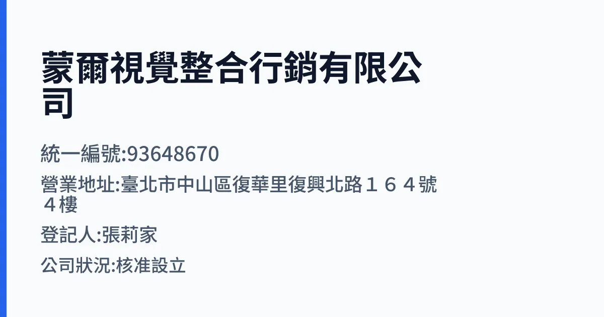 蒙爾視覺整合行銷有限公司 - 統編 93648670(臺北市) 公司登記資料與營業項目詳細圖表