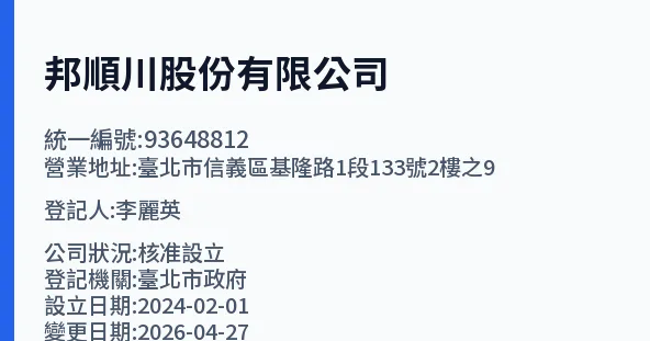 邦順川股份有限公司的照片-統編 93648812(臺北市) 公司登記資料與營業項目詳細圖表