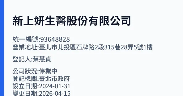 新上妍生醫股份有限公司的照片-統編 93648828(臺北市) 公司登記資料與營業項目詳細圖表