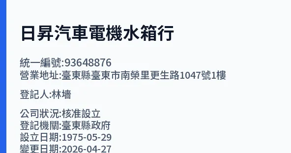 日昇汽車電機水箱行的照片-統編 93648876(臺東縣) 公司登記資料與營業項目詳細圖表