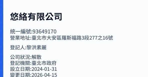 悠絡有限公司的照片-統編 93649170(臺北市) 公司登記資料與營業項目詳細圖表