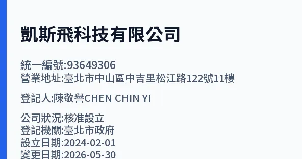 凱斯飛科技有限公司的照片-統編 93649306(臺北市) 公司登記資料與營業項目詳細圖表