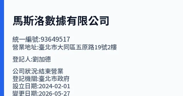 馬斯洛數據有限公司的照片-統編 93649517(臺北市) 公司登記資料與營業項目詳細圖表