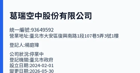 葛瑞空中股份有限公司的照片-統編 93649592(臺北市) 公司登記資料與營業項目詳細圖表