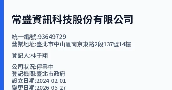 常盛資訊科技股份有限公司的照片-統編 93649729(臺北市) 公司登記資料與營業項目詳細圖表