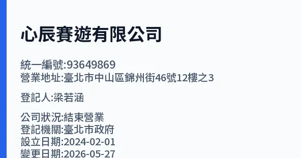 心辰賽遊有限公司的照片-統編 93649869(臺北市) 公司登記資料與營業項目詳細圖表
