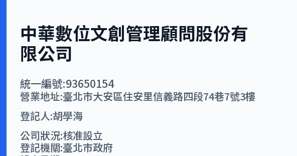 中華數位文創管理顧問股份有限公司的照片-統編 93650154(臺北市) 公司登記資料與營業項目詳細圖表